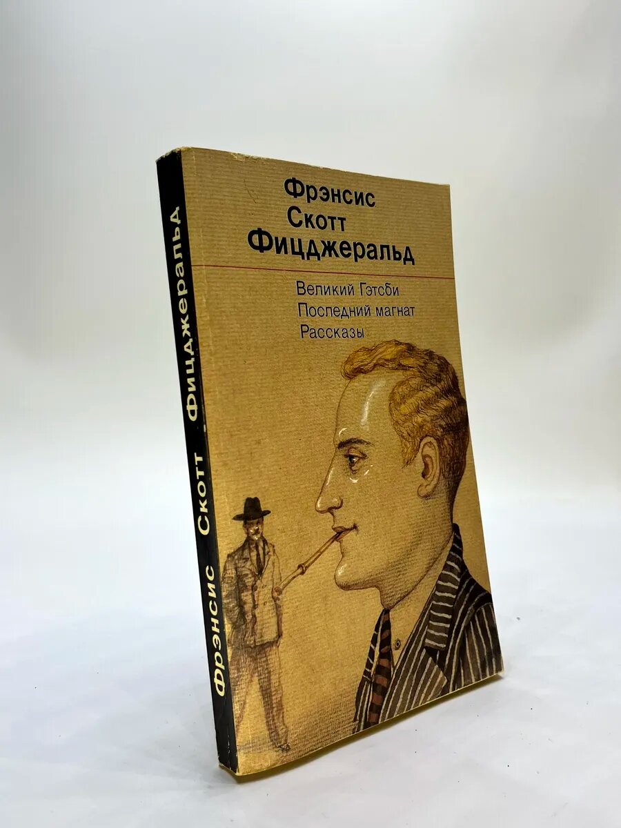 Великий Гэтсби. Последний магнат. Рассказы