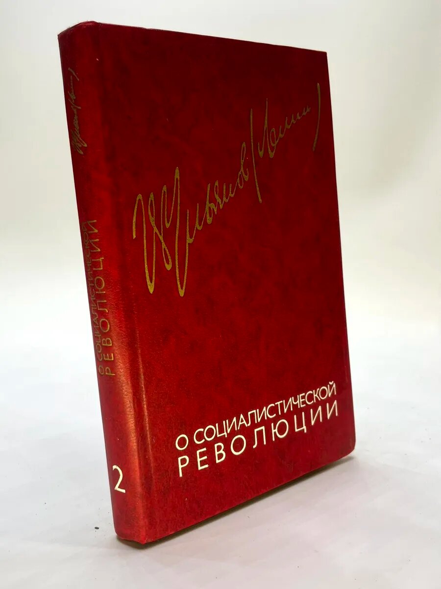 О социалистической революции. В двух томах. Том 1
