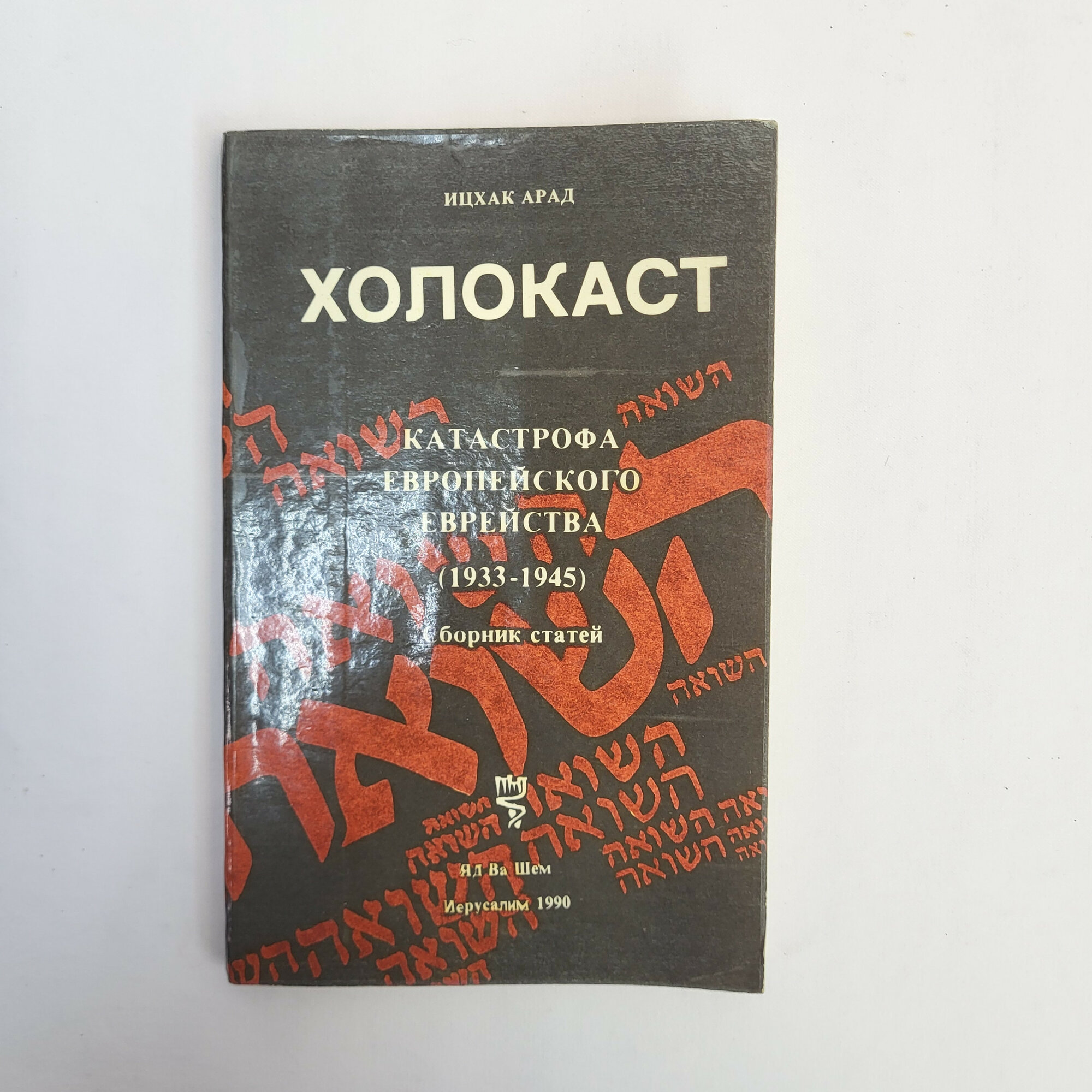 Книга винтажная, СССР. Ицхак Арад, Холокаст. Катастрофа европейского еврейства, 1990
