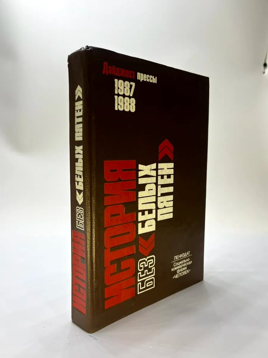 История без белых пятен 1990 г.