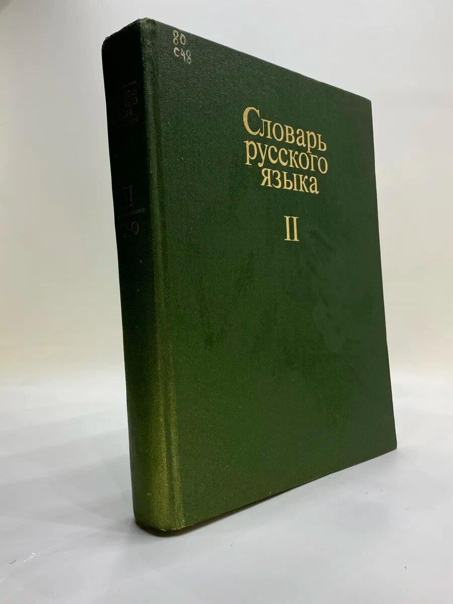 Словарь русского языка. В 4 томах. Том 2. К-О