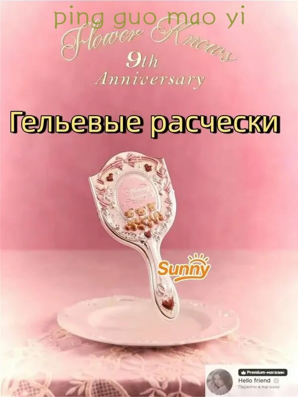 Ограниченная серия товаров к девятой годовщине Flowerknows