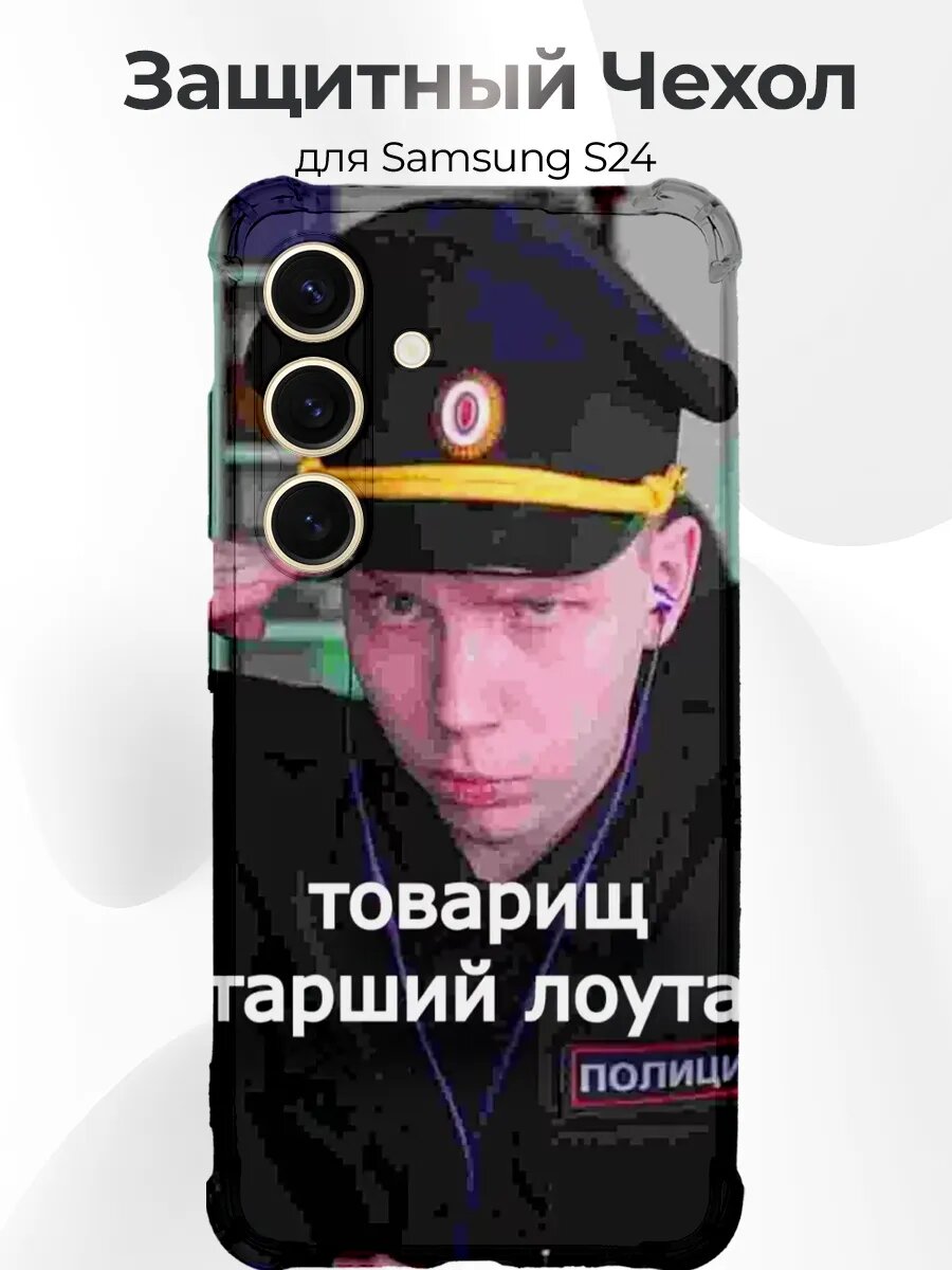 Чехол для Samsung S24 товарищ лоутаб фейсит