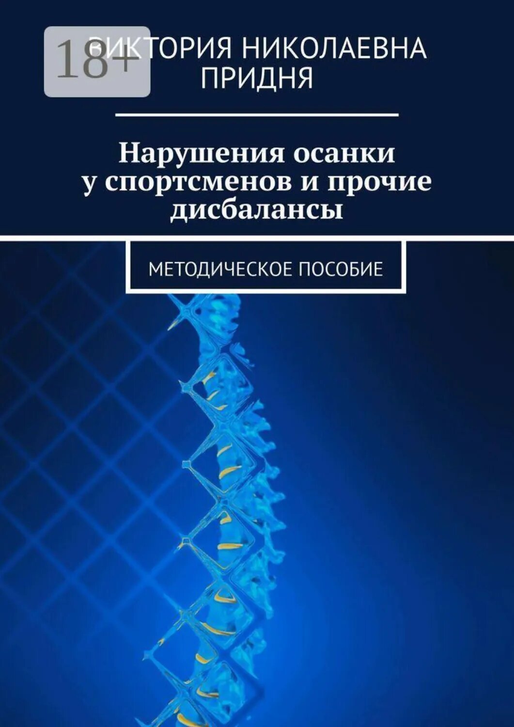 Нарушения осанки у спортсменов и прочие дисбалансы. Методическое пособие [Цифровая книга]