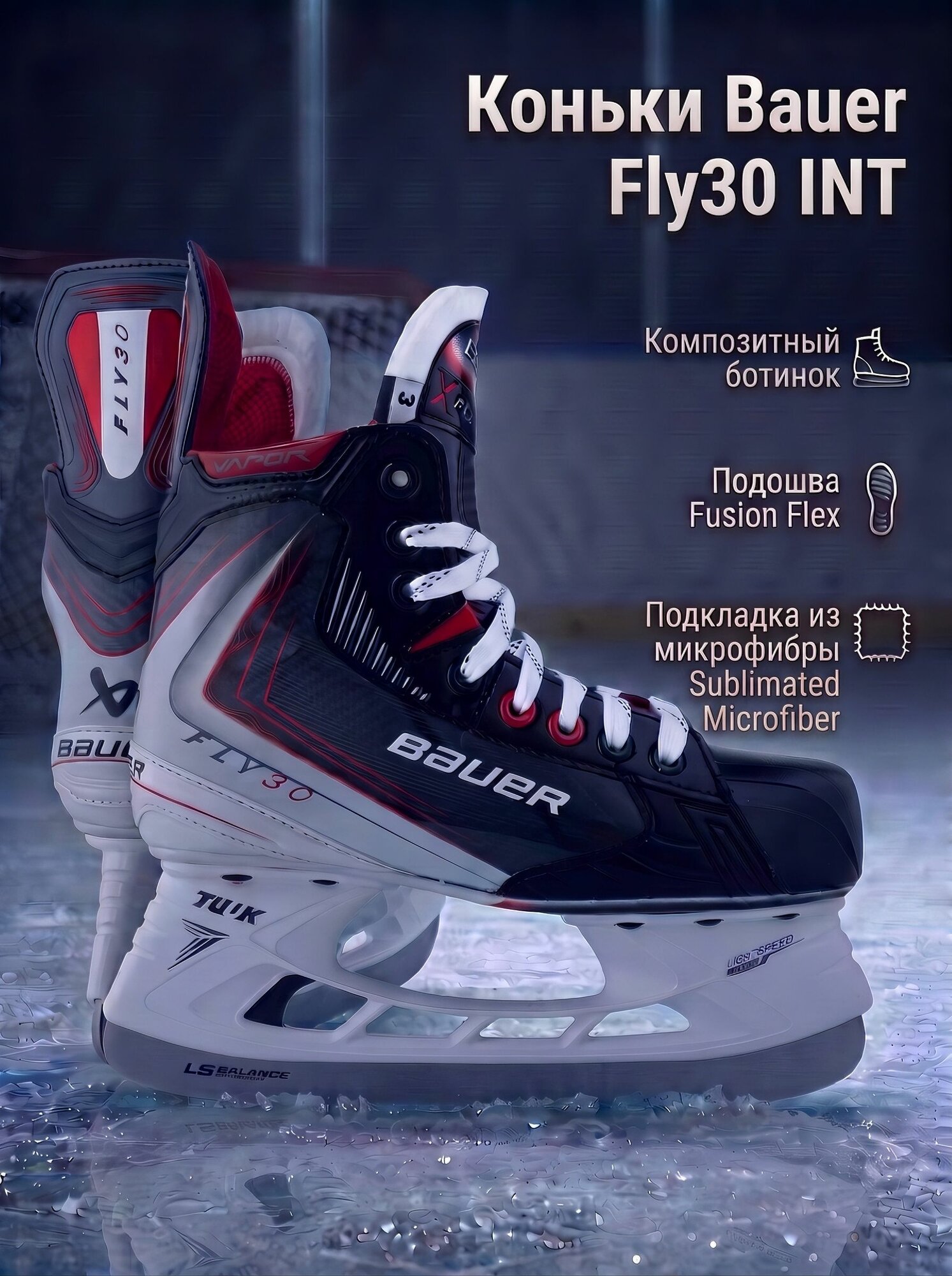 Коньки Bauer Fly30 INT 4EE