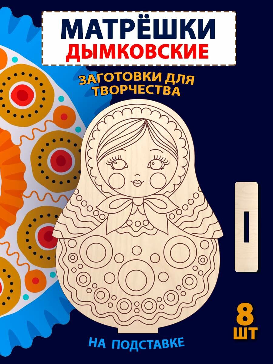 Матрешка для росписи "Дымковская", 8 штук, дерево, набор с подставками