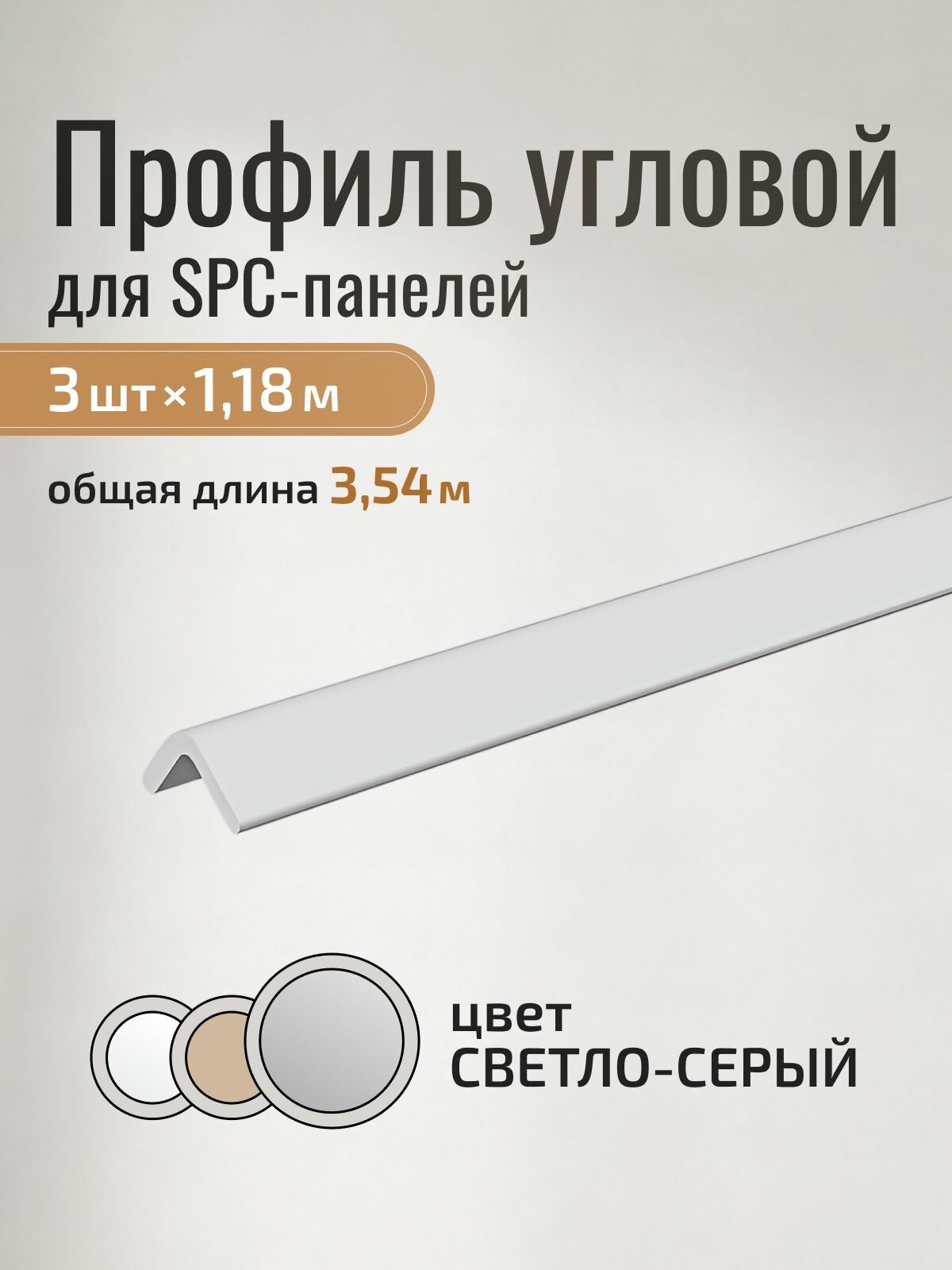 Угловой профиль универсальный для стеновых панелей SPC 1,18м 3шт, светло-серый, пластиковый