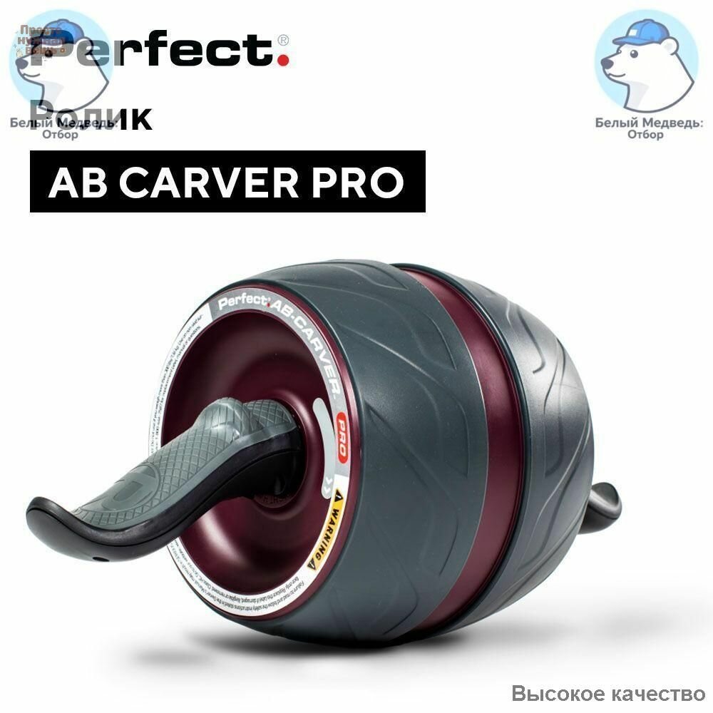 Роллер для пресса Perfect Fitness AB CARVER PRO