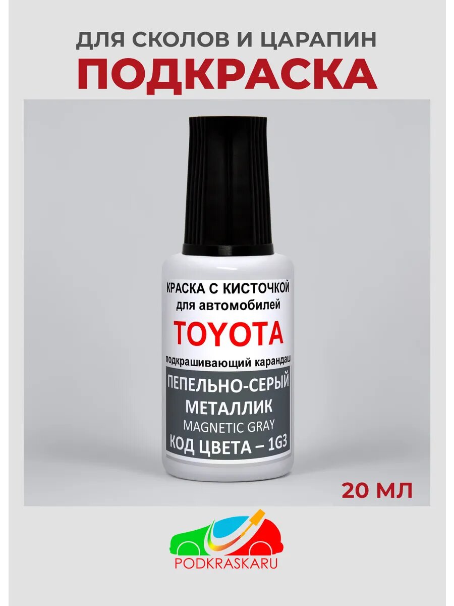 Краска для подкраски сколов Toyota 1G3 - Magnetic Gray, пепельно-серый металлик, 20 мл
