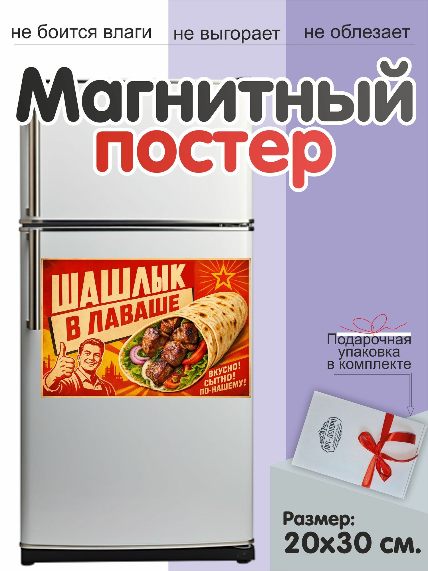 Магнитный постер: "шашлык в лаваше"