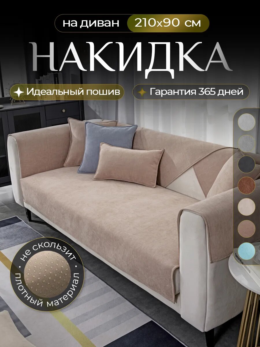Накидка на диван дивандек антискользящий 210х90