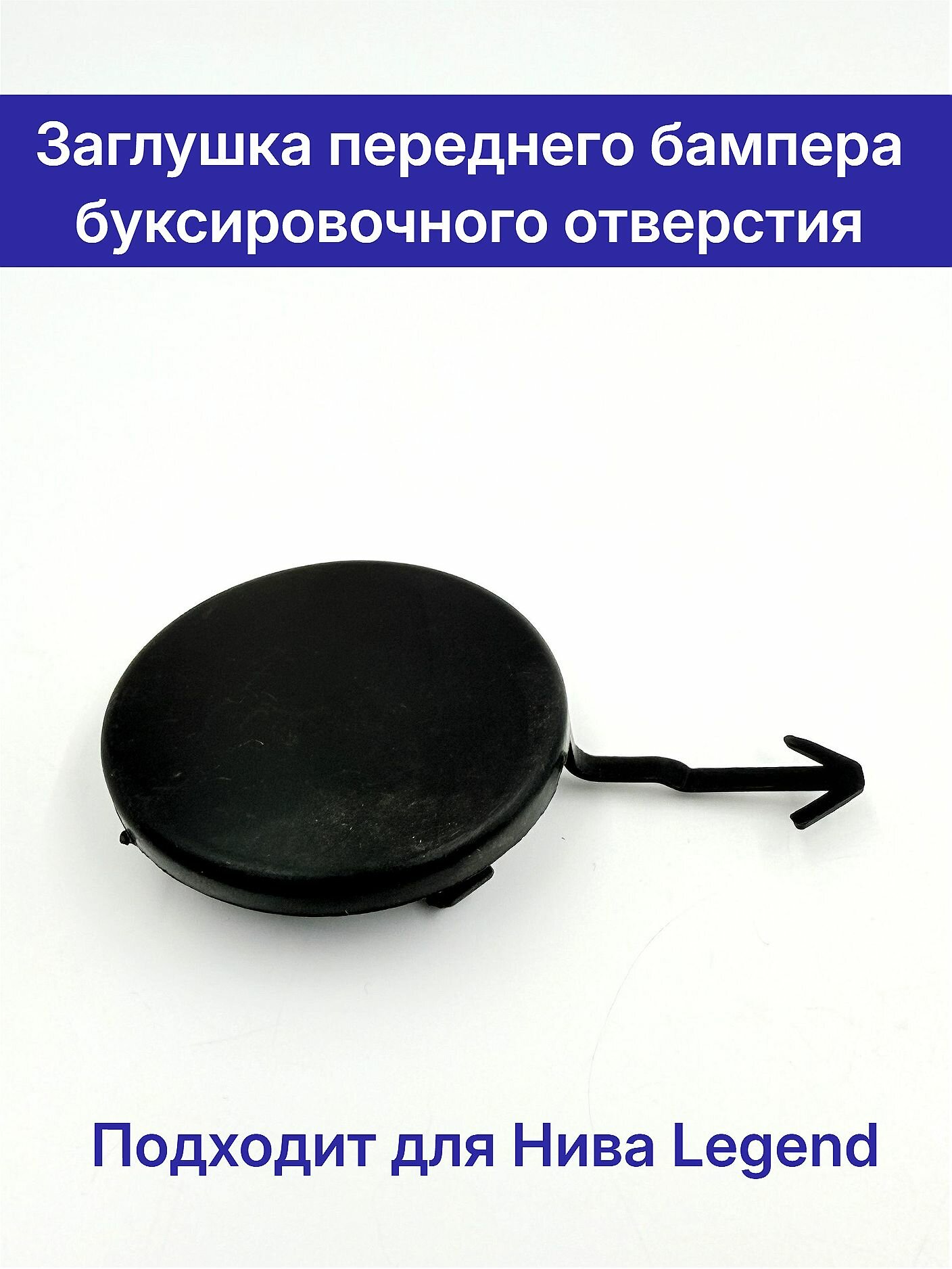 Заглушка буксировочного отверстия переднего бампера для Нива Legend в комплектации Urban 1шт