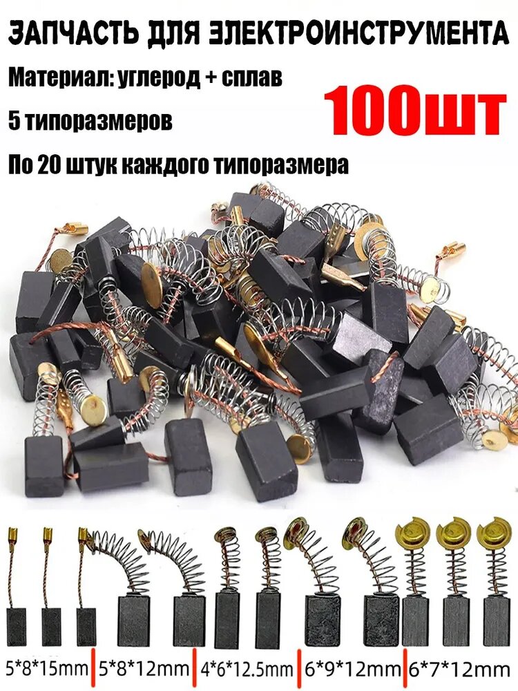 Набор угольных щеток для электродвигателя,100шт