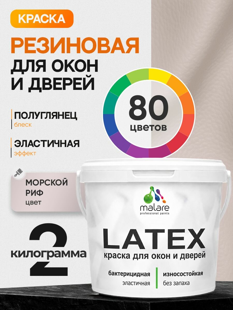 Резиновая краска для дверей и окон Malare Latex по дереву с антисептическим эффектом/ быстросохнущая моющаяся без запаха полуглянцевая, морской риф, 2 кг