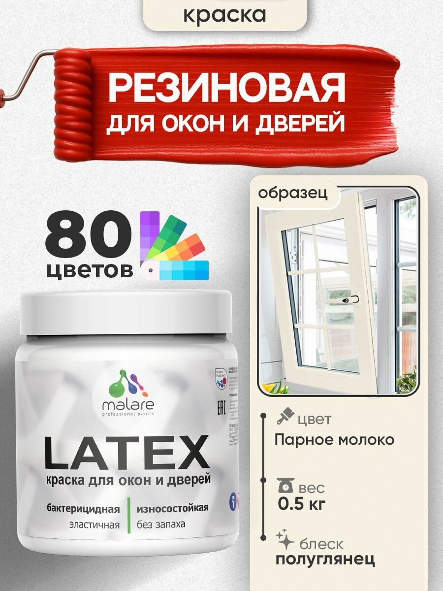 Резиновая краска для дверей и окон Malare Latex по дереву с антисептическим эффектом/ быстросохнущая моющаяся без запаха полуглянцевая, парное молоко, 0.5 кг