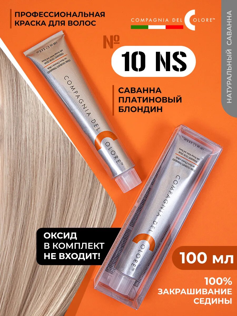Итальянская профессиональная краска для волос 10NS платиновый блонд