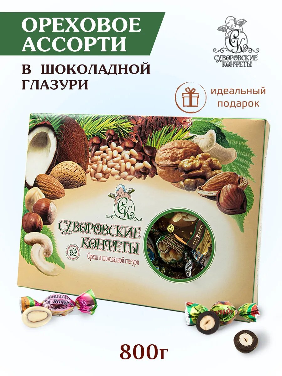 Конфеты шоколадные с орехами ассорти 800 грамм