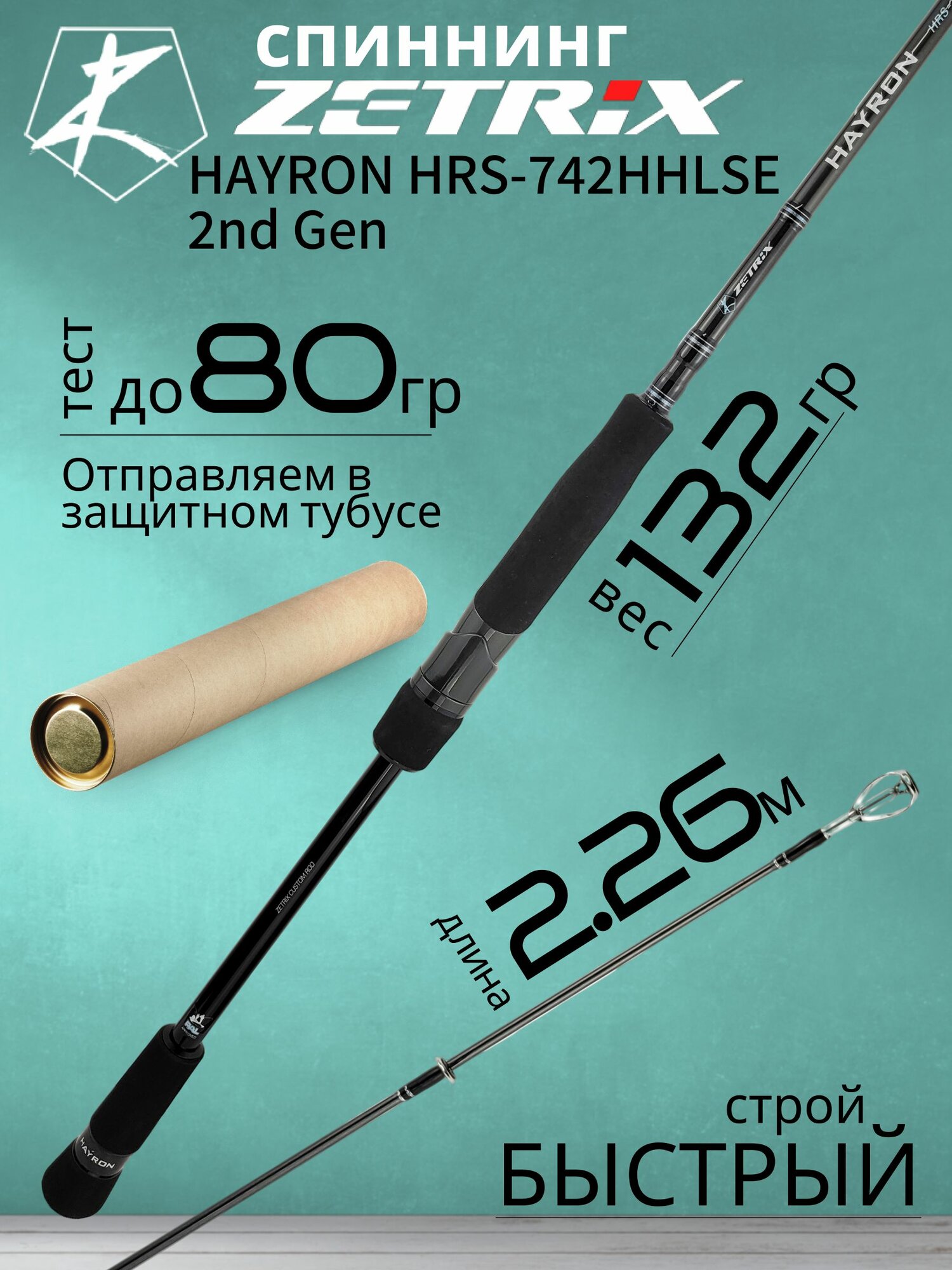 Спиннинг для рыбалки Zetrix HAYRON HRS-742HHLSE 2nd Gen 2.26м до 80гр