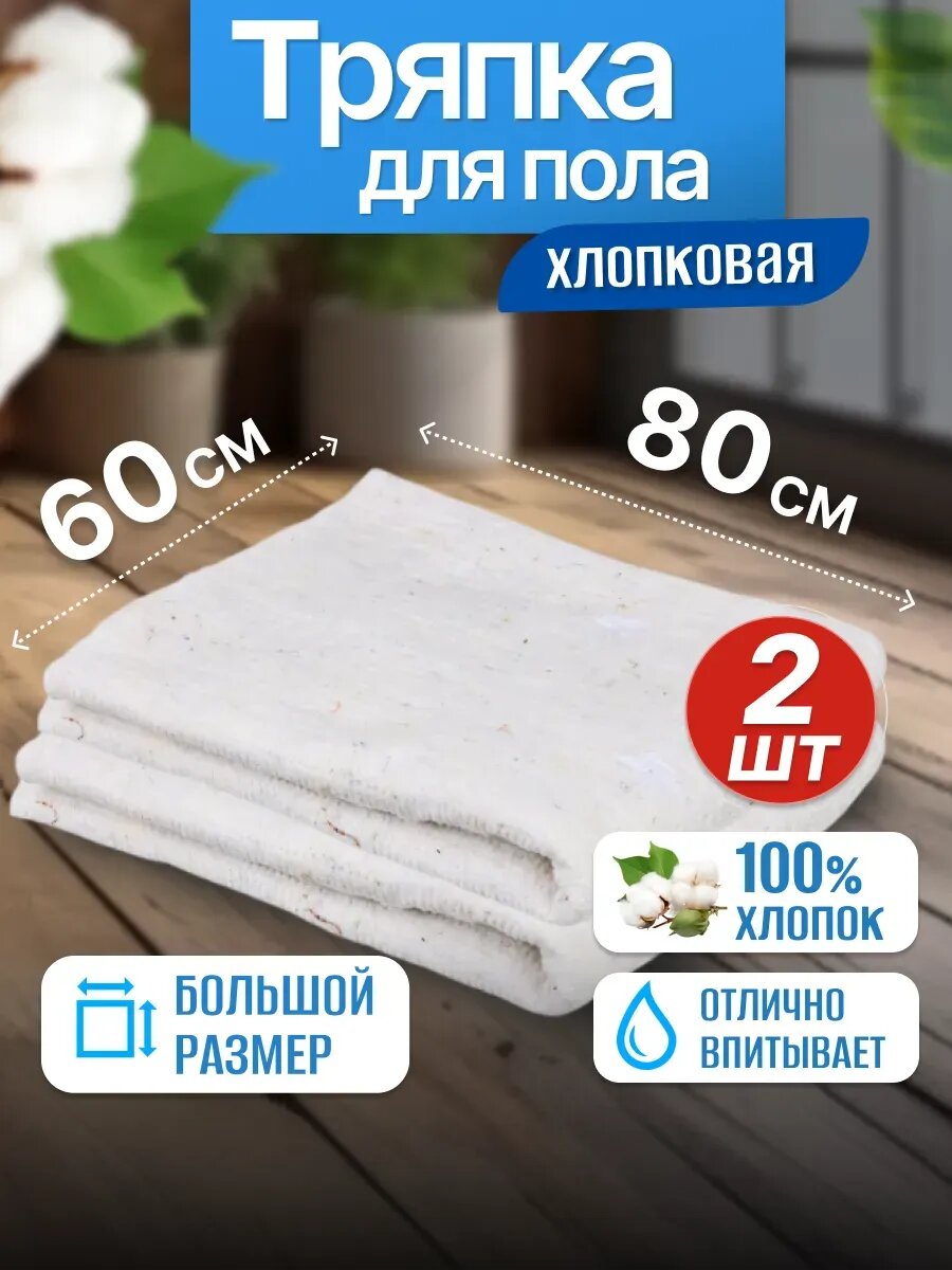 Тряпка из для уборки пола 60х80 см 2 штуки