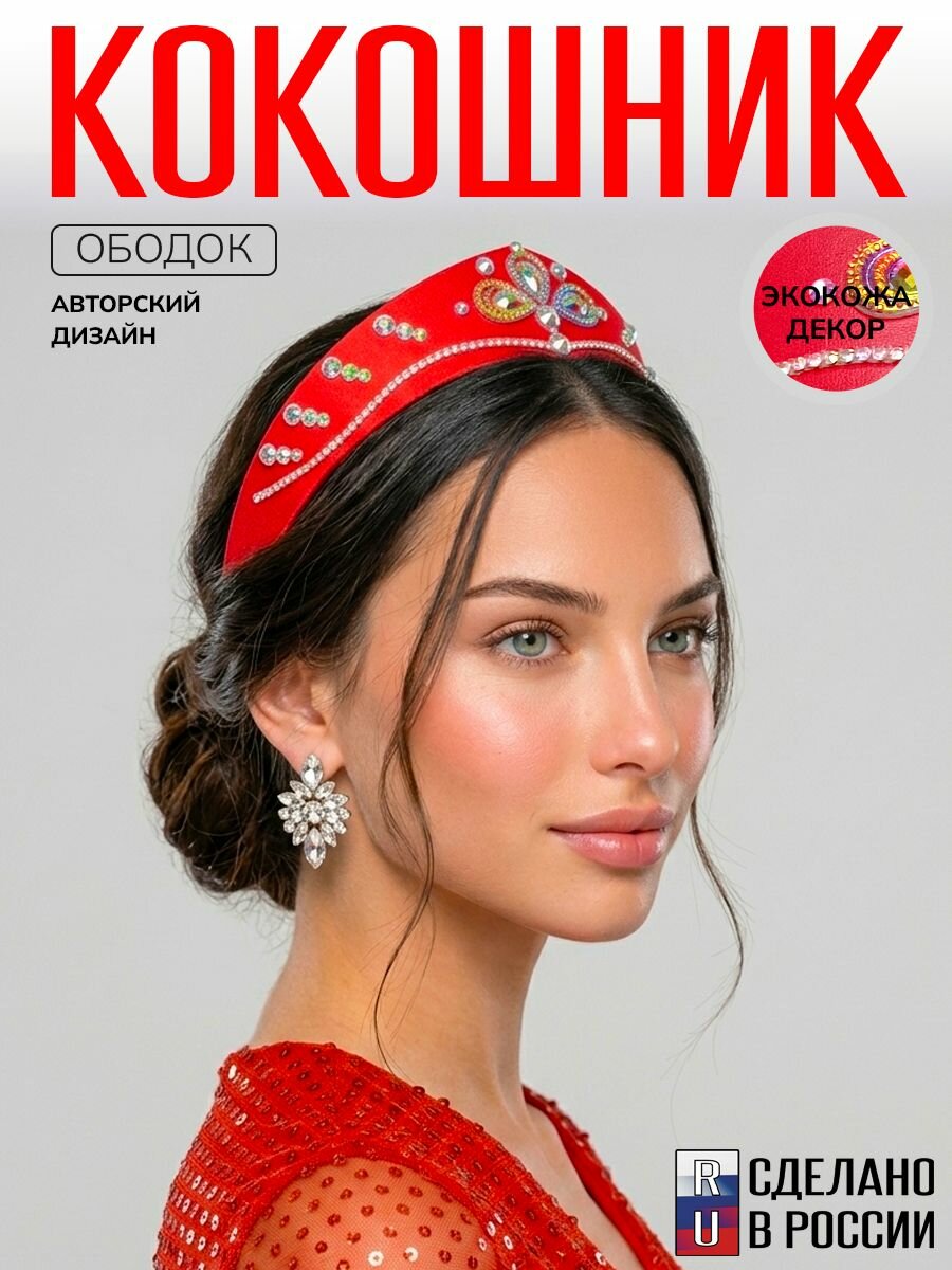 Кокошник ободок для волос со стразами и камнями "Жар птица", красный, экокожа, Мира