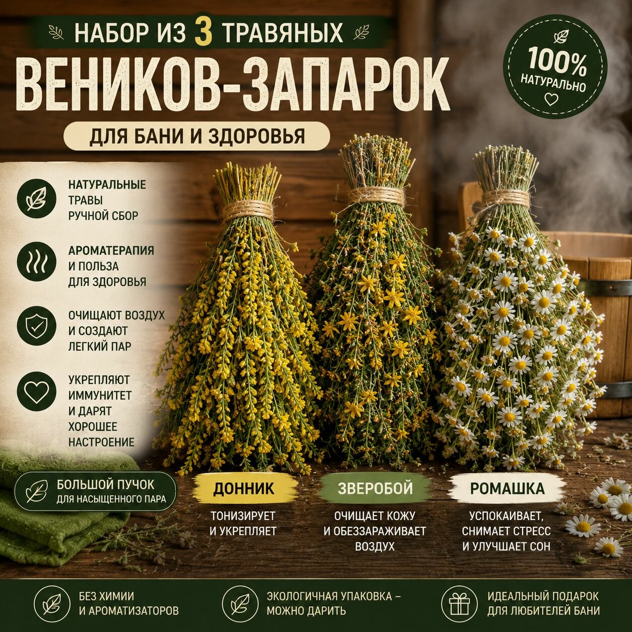 Набор травяных веников-запарок: донник, зверобой, ромашка