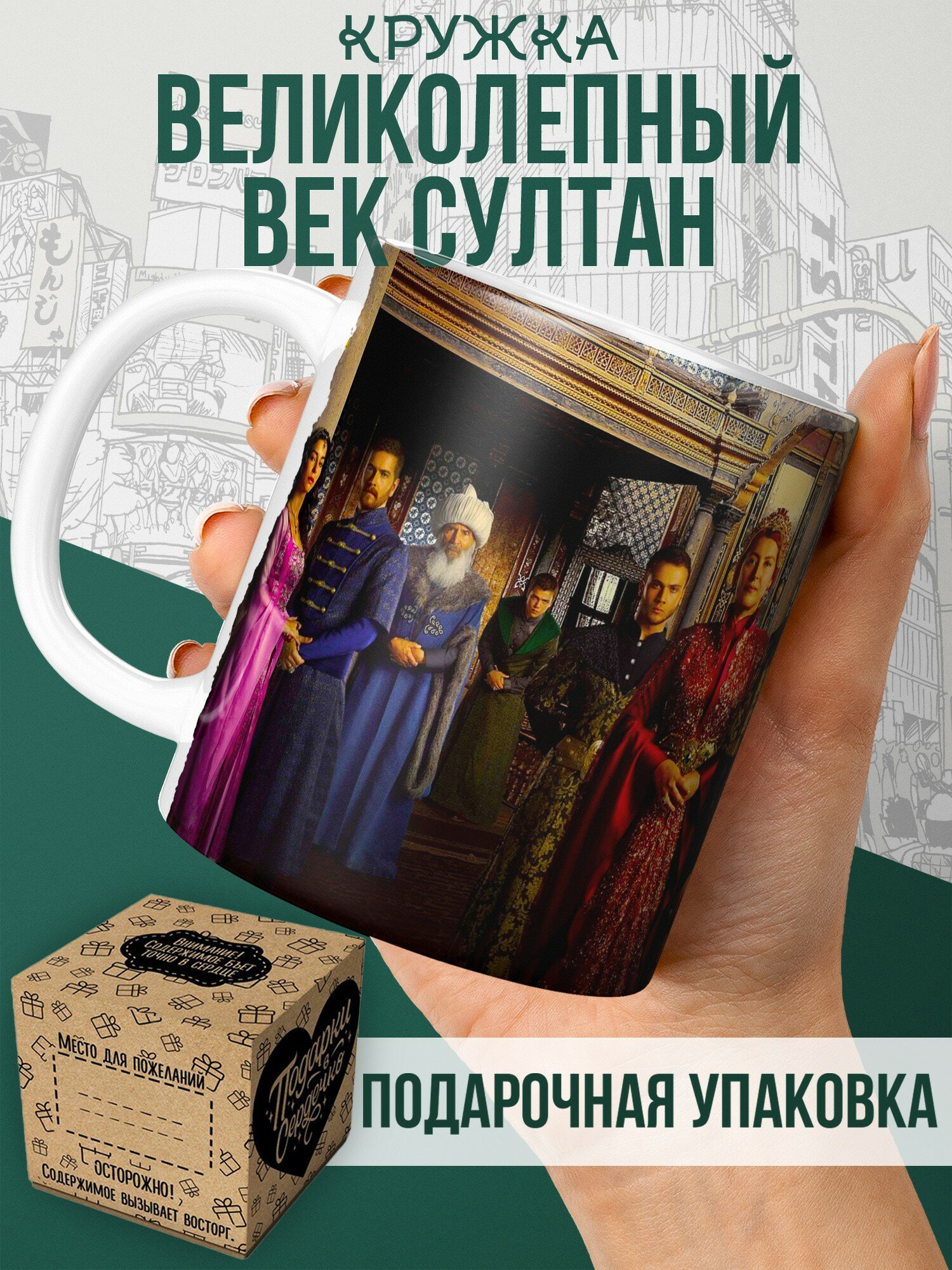 Кружка Великолепный век султан Хюррем Кёсем