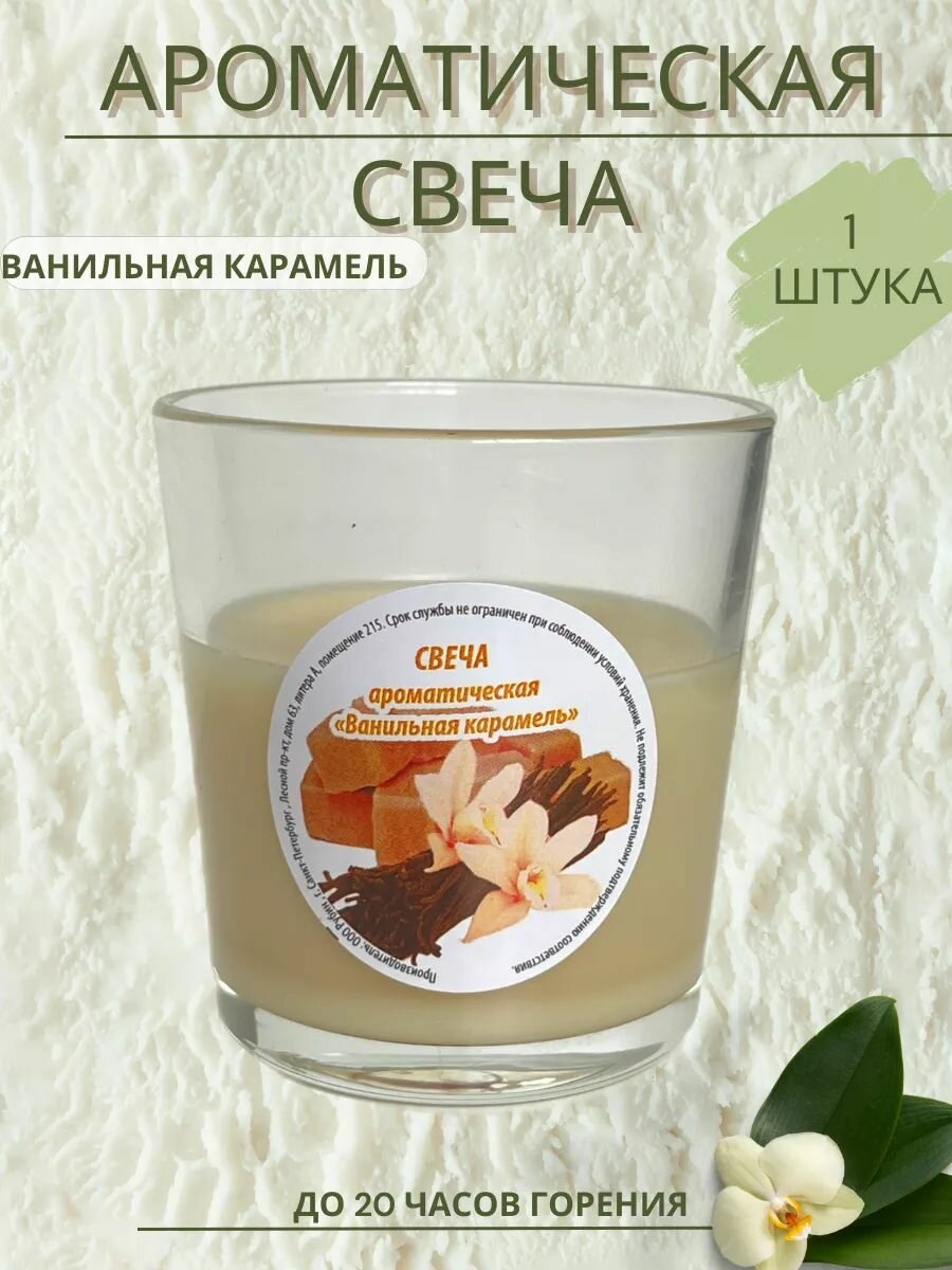 Свеча ароматическая в стакане, Ванильная карамель, 78х85 мм