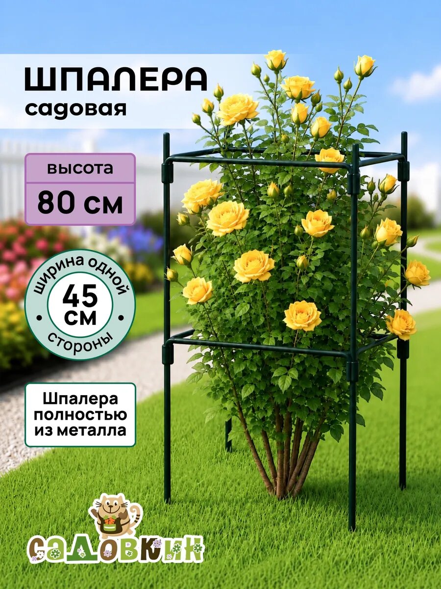 Шпалера Трансформер 80/45 4 секции