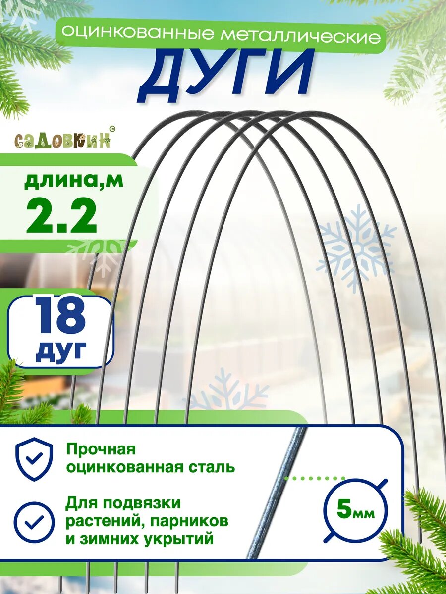 Дуги для парника из оцинкованного прутка d-5мм 2,2м (18 шт)