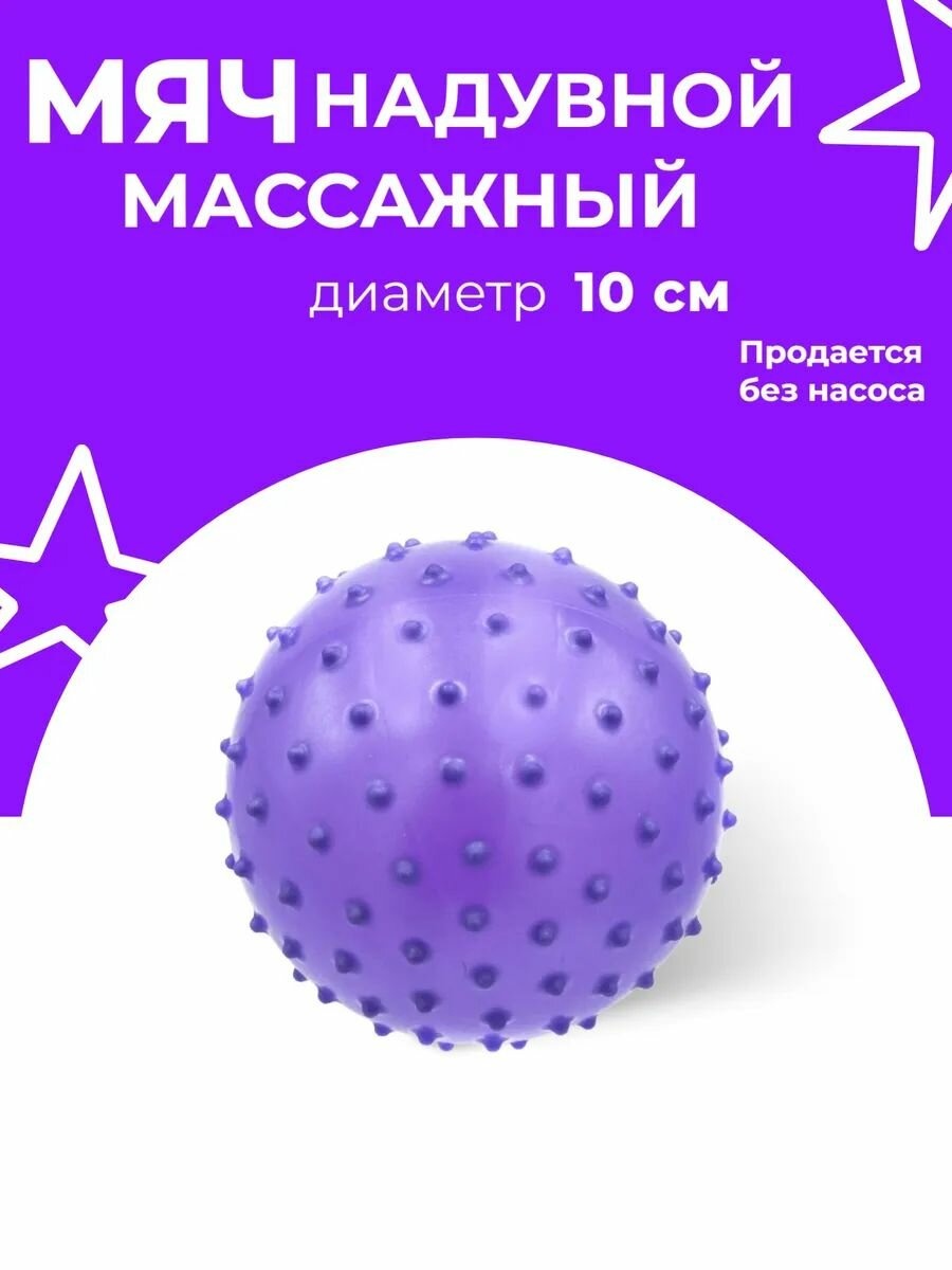 Мячик надувной массажный с шипами 10 см