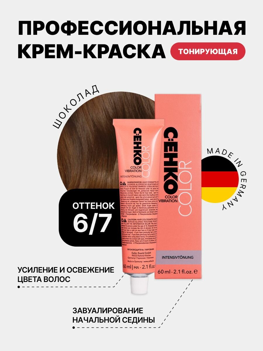 C: EHKO COLOR VIBRATION Крем тонирующий 6.7 Шоколад, Schokobraun, 60 мл