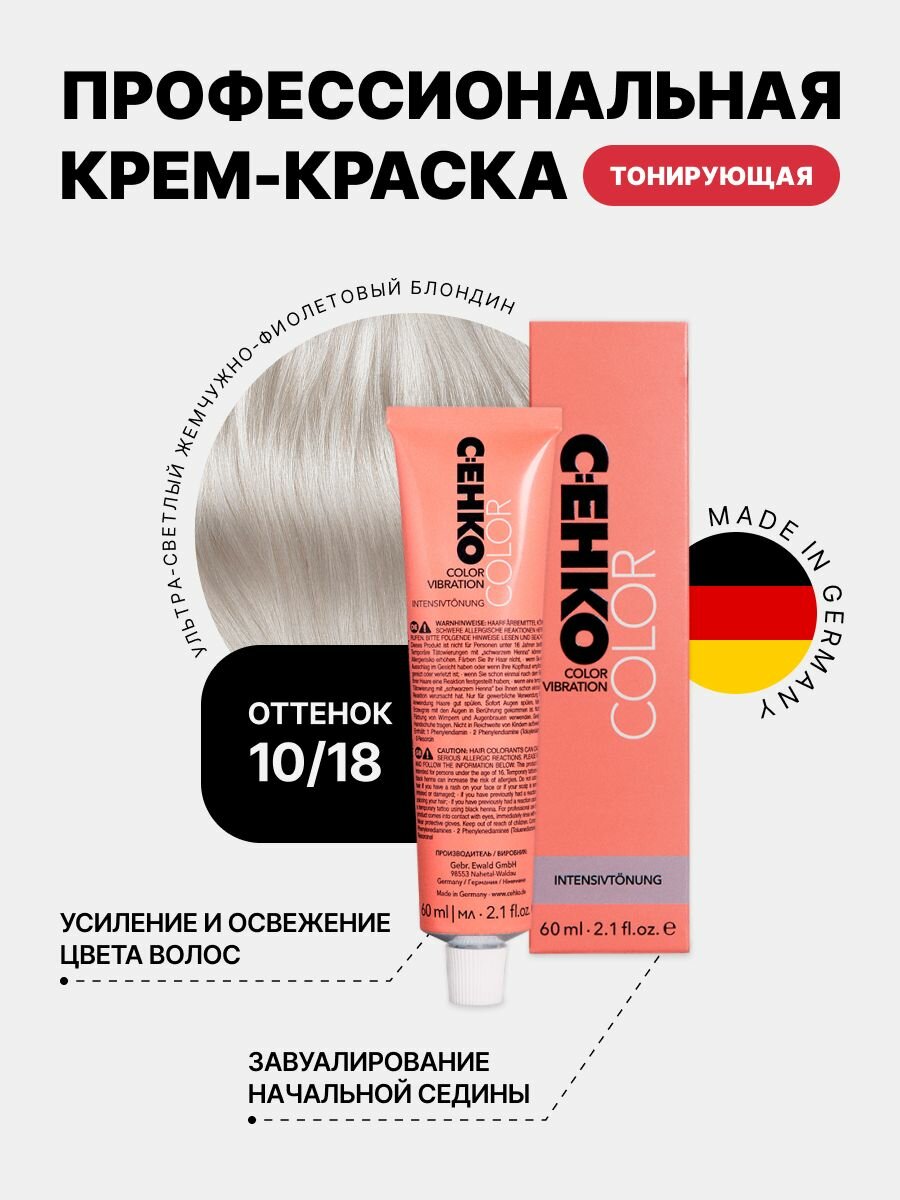 C: EHKO COLOR VIBRATION Крем тонирующий 10.18 Ультра-светл. жемчужно-фиолетовый блондин, 60 мл