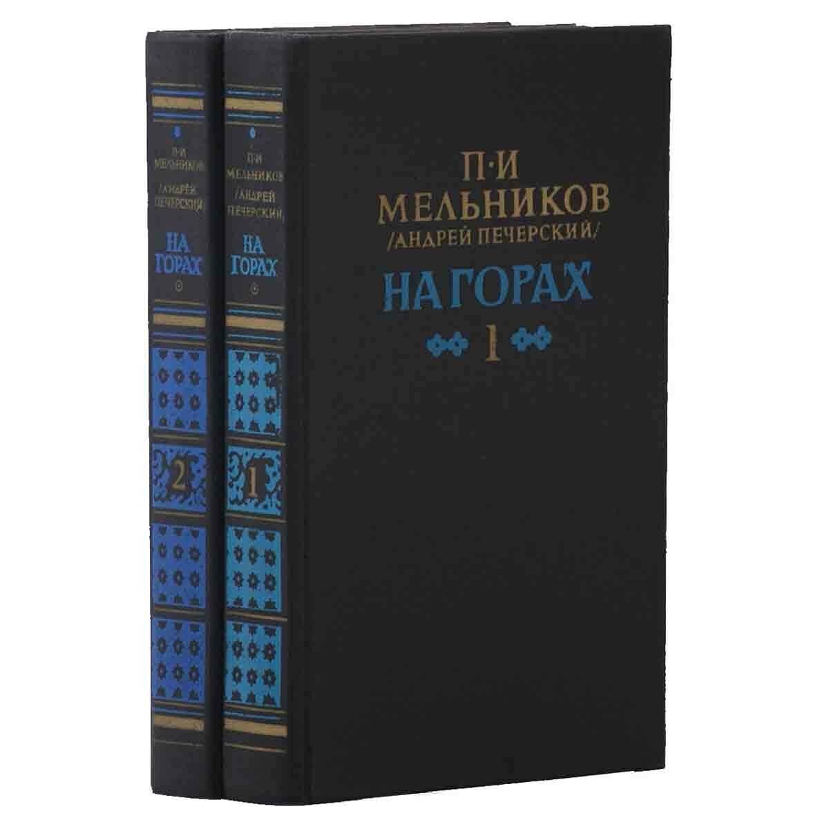 Мельников-Печерский П.И. "П.И.Мельников. На горах в 2 томах (комплект из 2 книг)"
