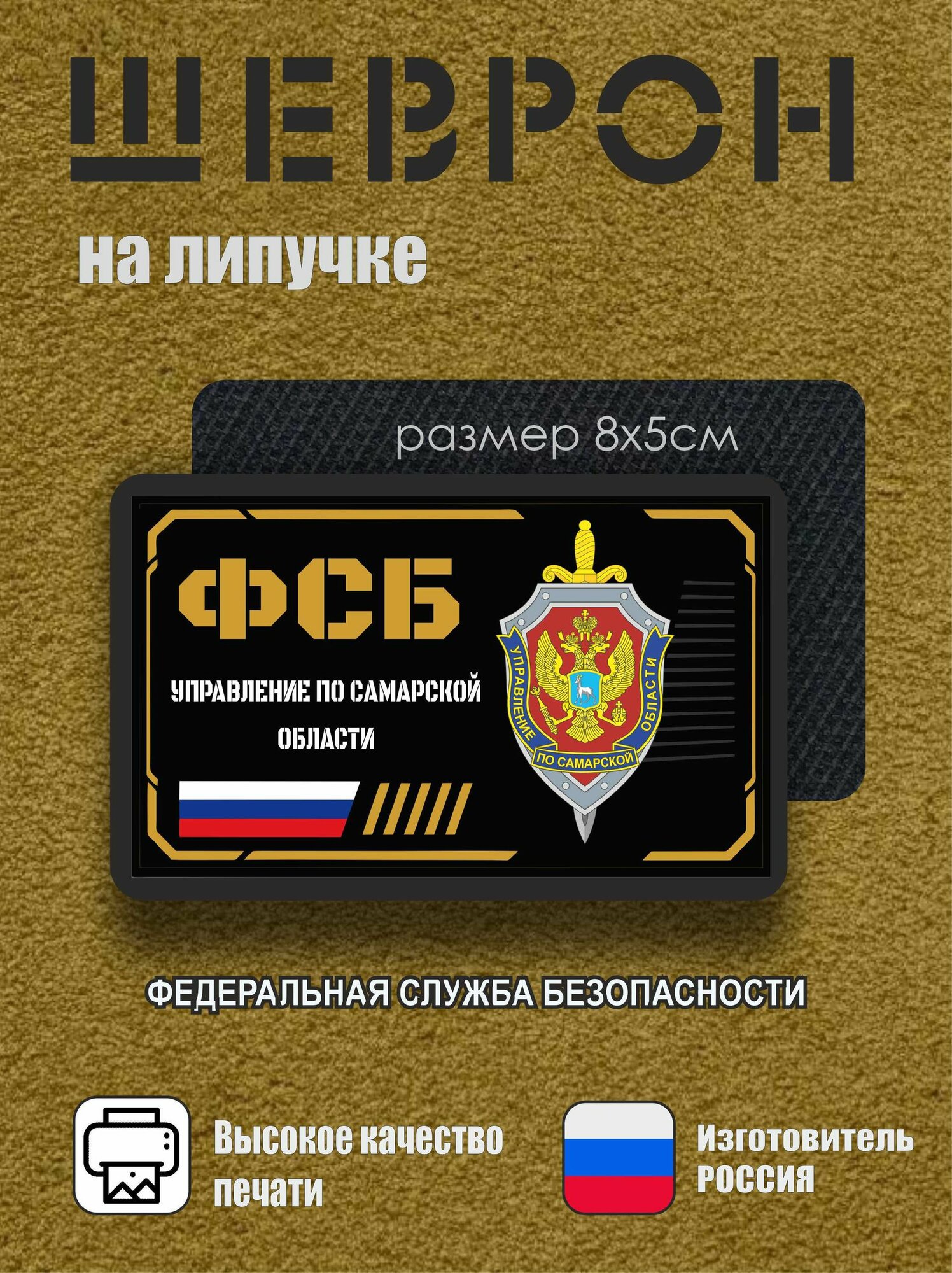 Патч на липучке печатный, нашивка ФСБ по Самарской области