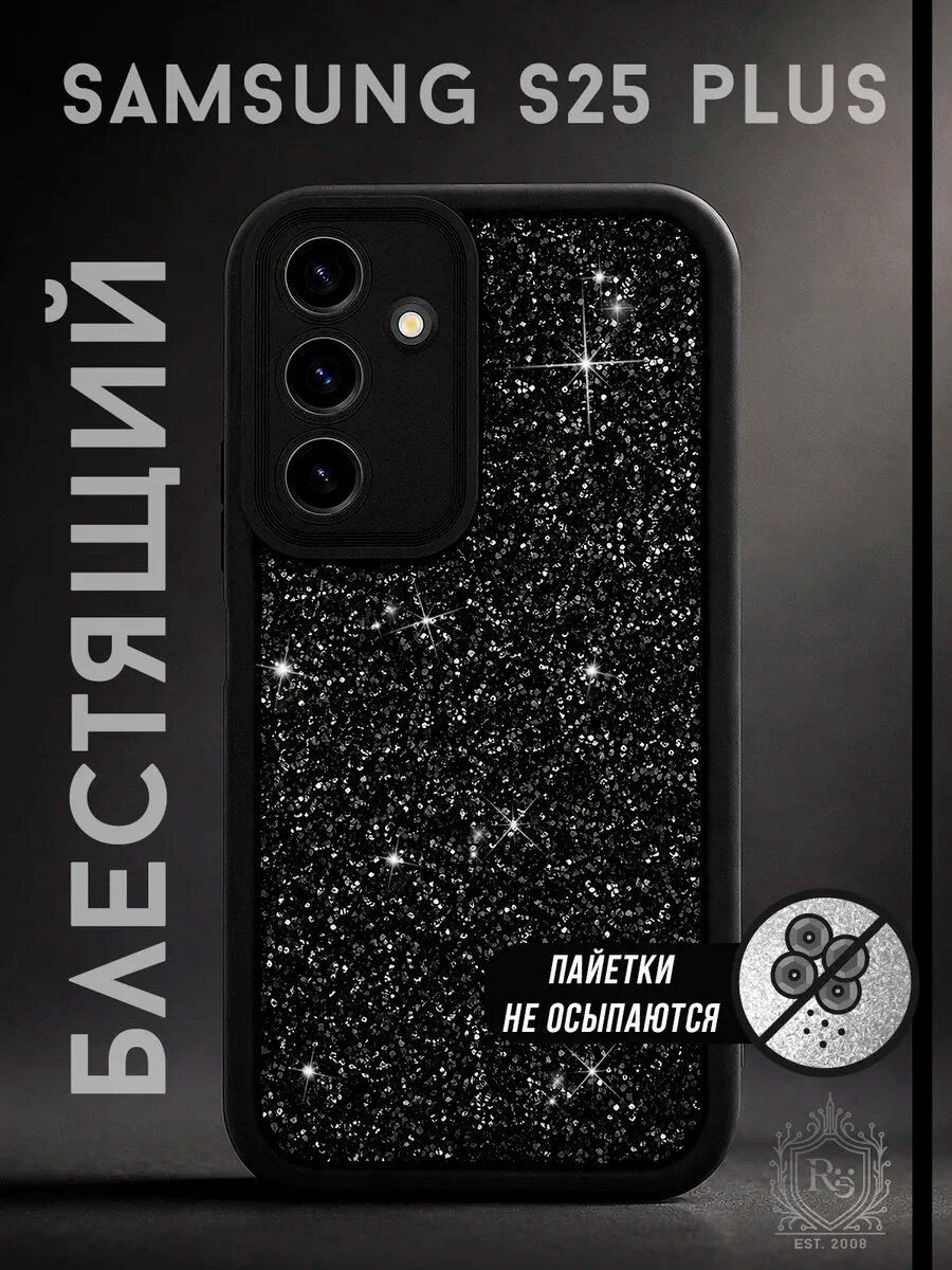 Чехол на Samsung S25 Plus силиконовый, с защитой камеры, блестящие блестки, стразы