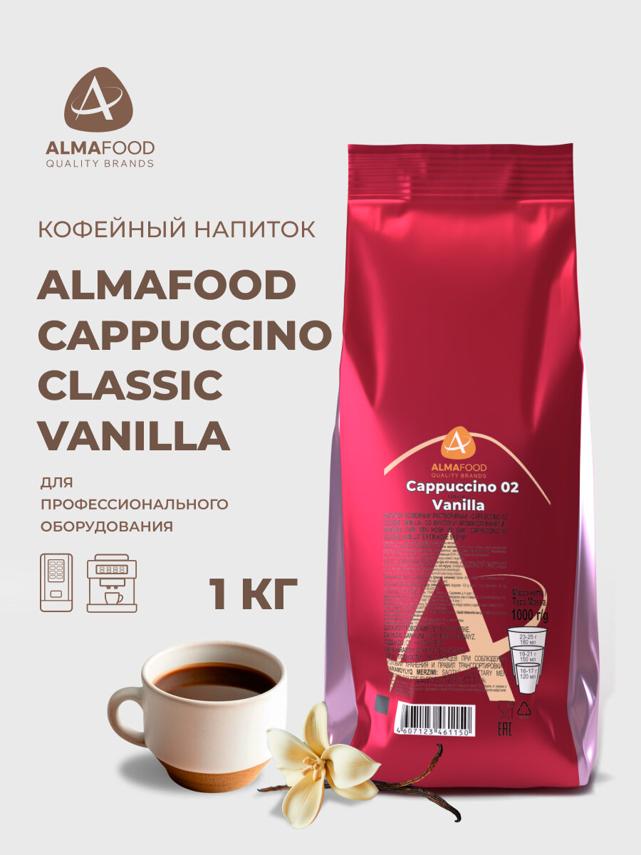 Растворимый кофе ALMAFOOD "Cappuccino Vanilla" Classic, порошковый, арабика, 1кг