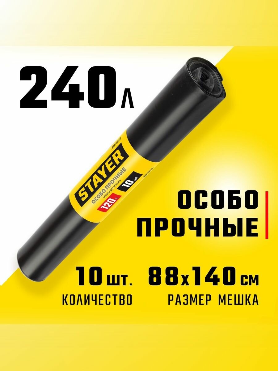Мешки для строительного мусора 240 л, STAYER HEAVY DUTY, чёрные мешки набор 10 шт, 39157-240