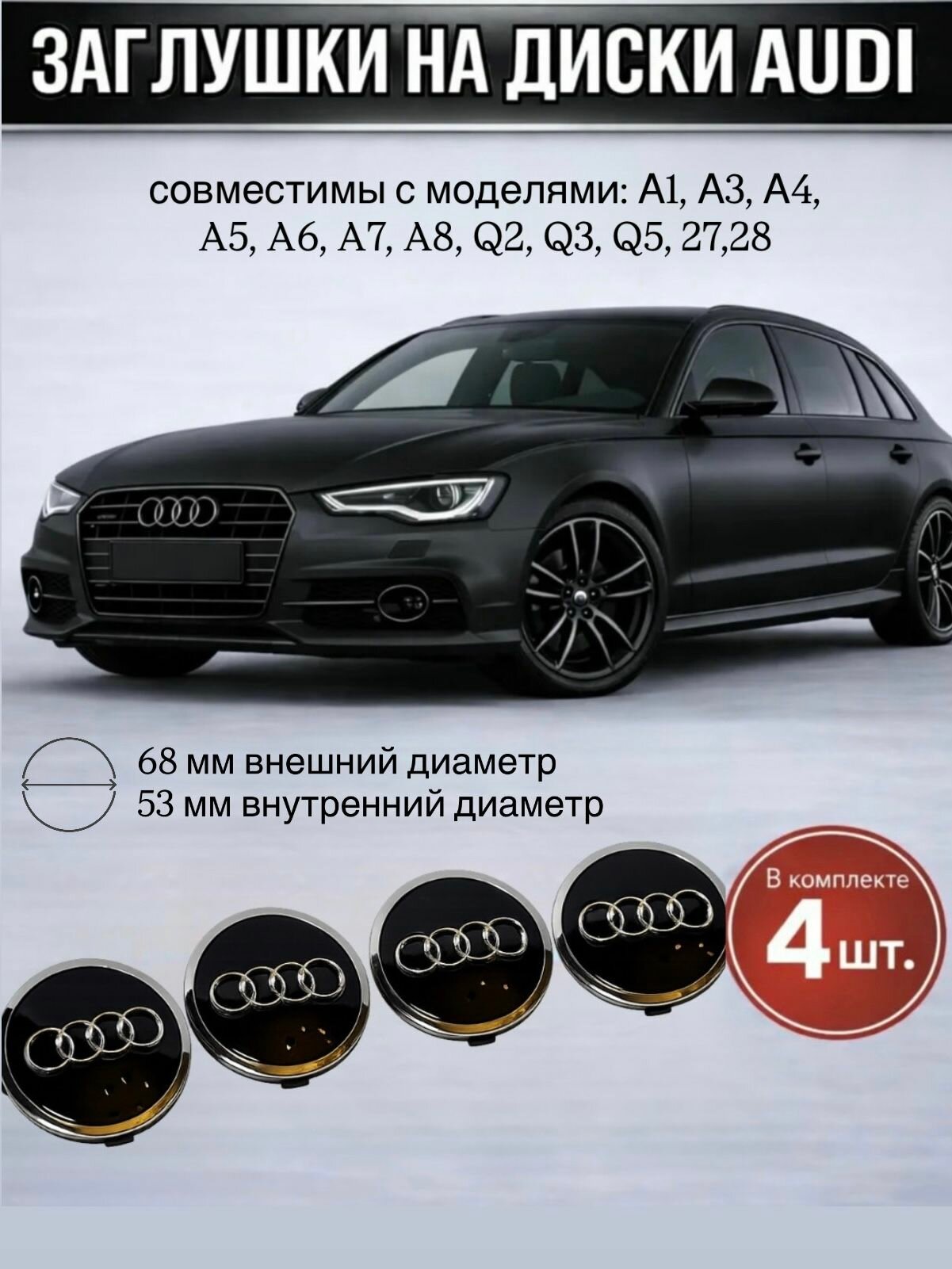 Колпачки черные в ступицу Ауди Заглушки на литые диски Audi 68 мм