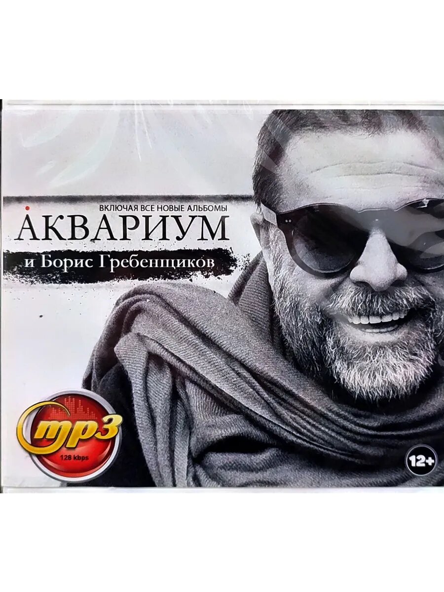 Аквариум и Борис Гребенщиков включая новые альбомы mp3