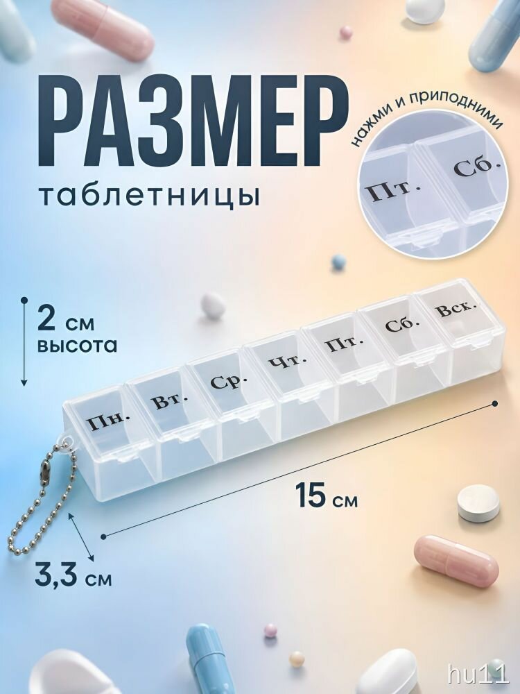 Таблетница на неделю, 7 секций, цвет разноцветный
