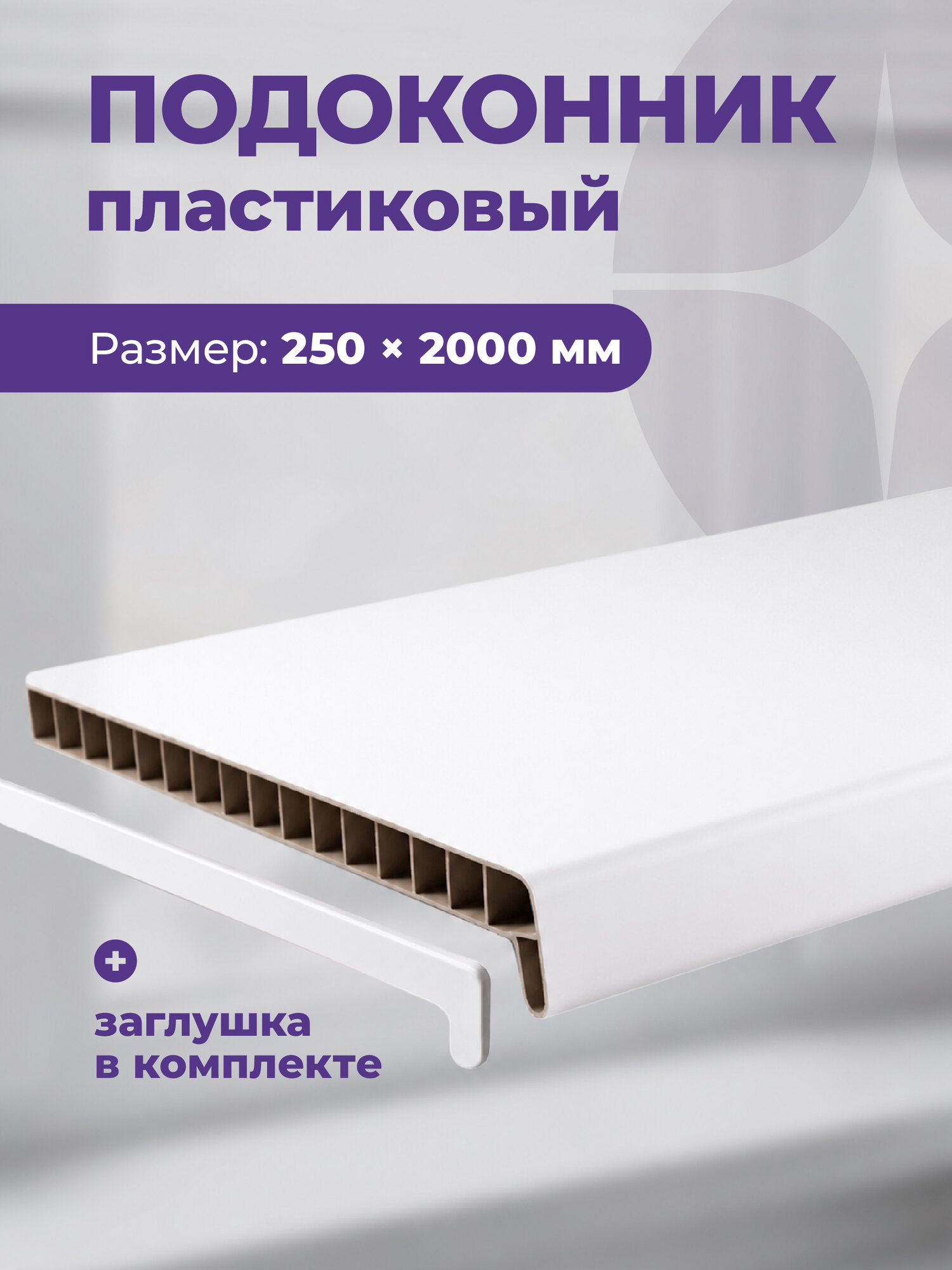 Подоконник пластиковый 250х2000 мм белый матовый с заглушкой