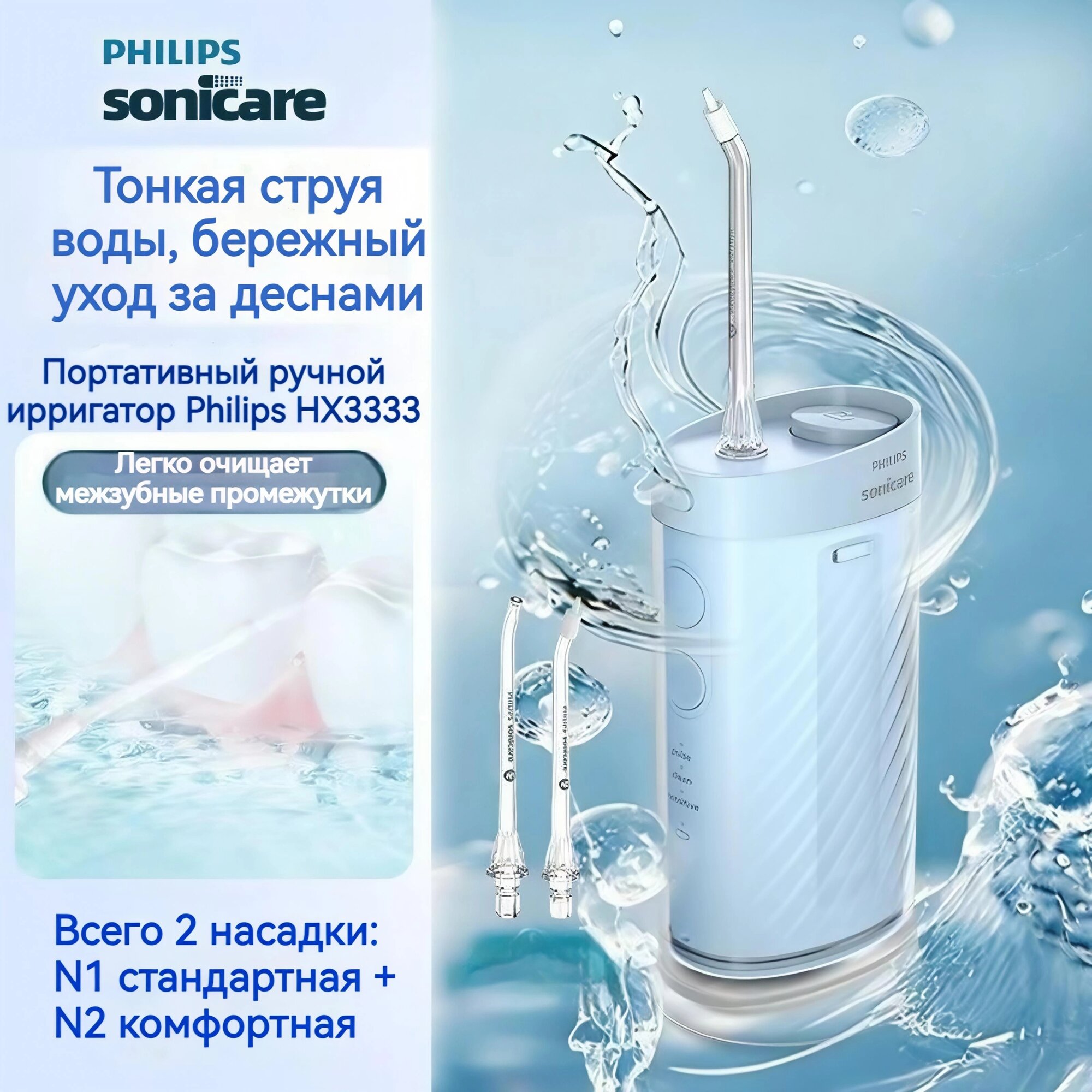 Ирригатор Philips Sonicare HX3333 3 режима очистки, удаляет 99,9% зубного налёта