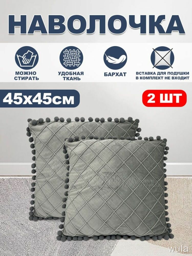 Наволочка декоративная 45x45 см, 2 шт.
