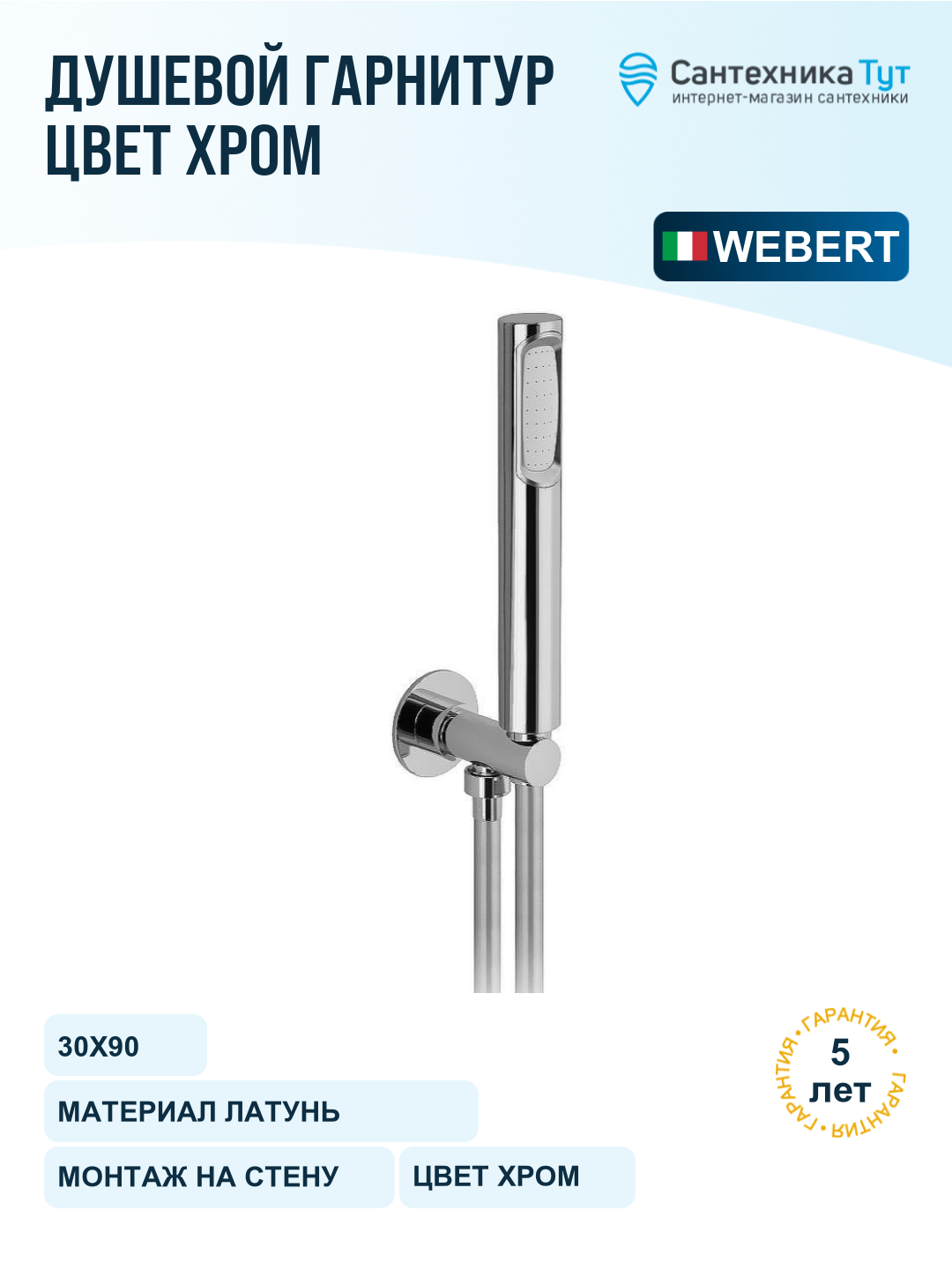 Душевой гарнитур Webert Opera AC0982015 Хром
