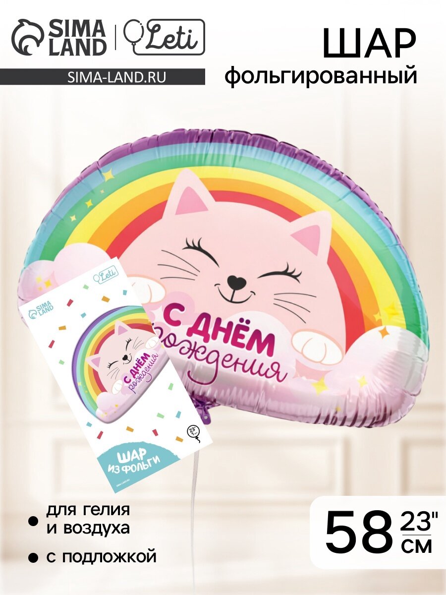 Воздушный шар фольгированный 23" «Радуга», с подложкой