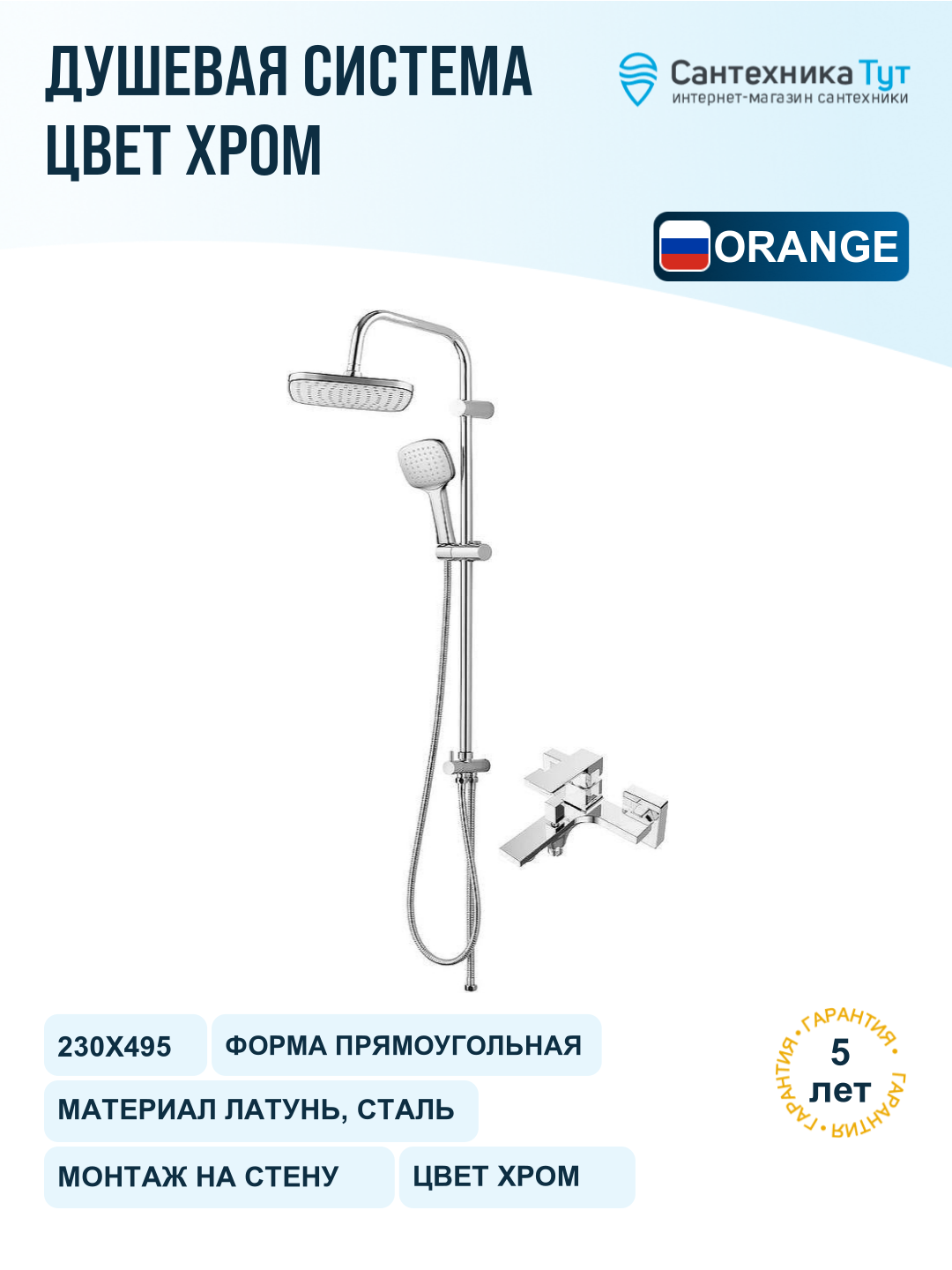 Душевая система Orange M04-944cr Хром