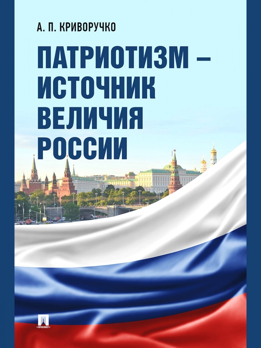 Патриотизм – источник величия России.