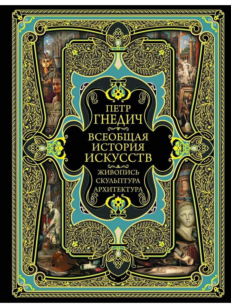Всеобщая история искусств. Живопись, скульптура, архитектура