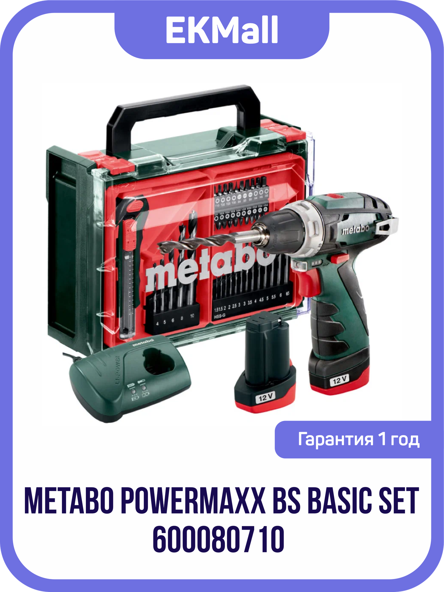 Дрель-шуруповерт Metabo PowerMaxx BS Basic Set 600080710, 12В 2x2Ач, 34Нм, с набором аксессуаров 41 шт в кейсе, гарантия 1 год