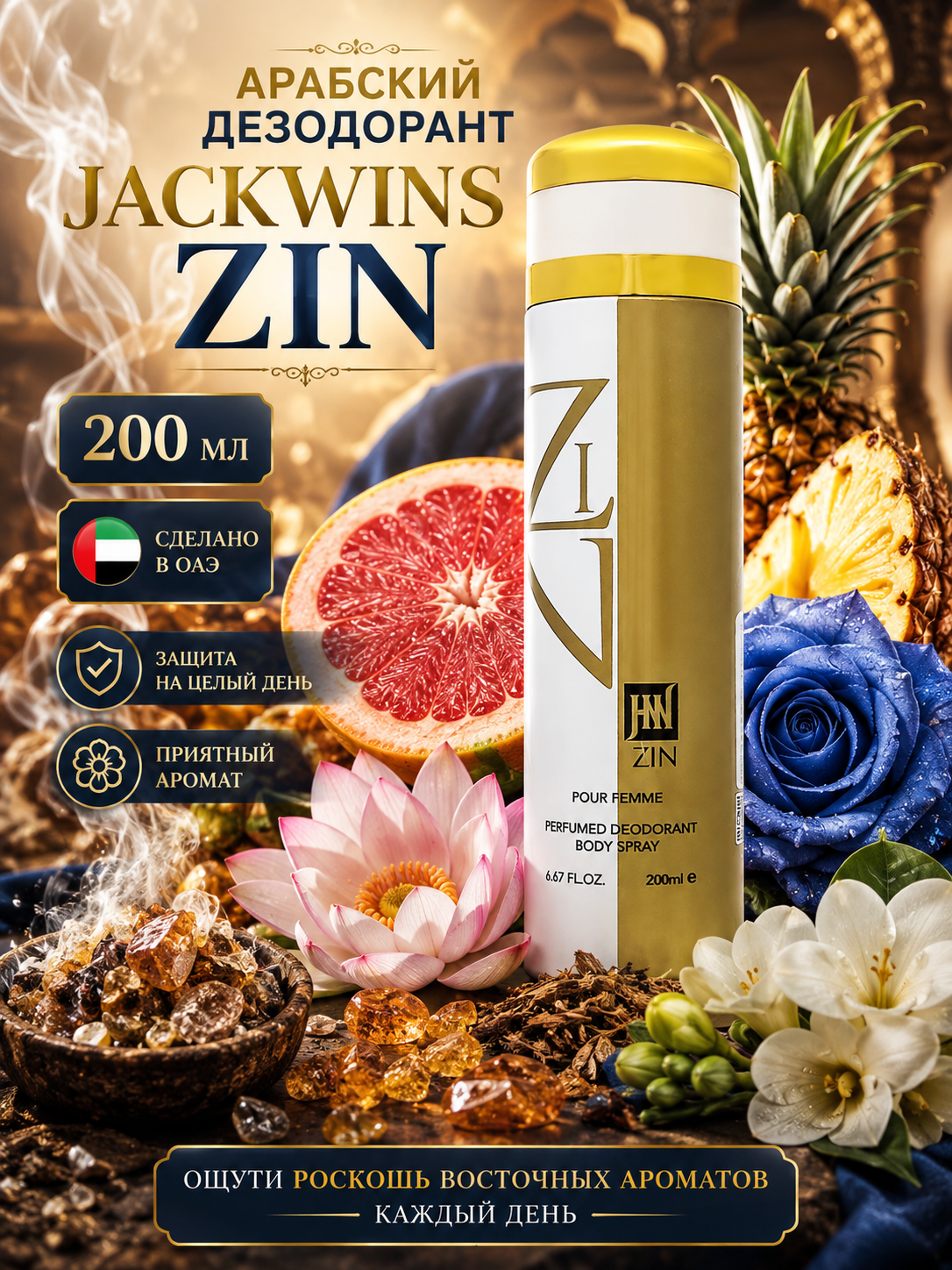 Дезодорант Jackwins Zin арабский, гипоаллергенный, 24 ч, аэрозоль, 200мл